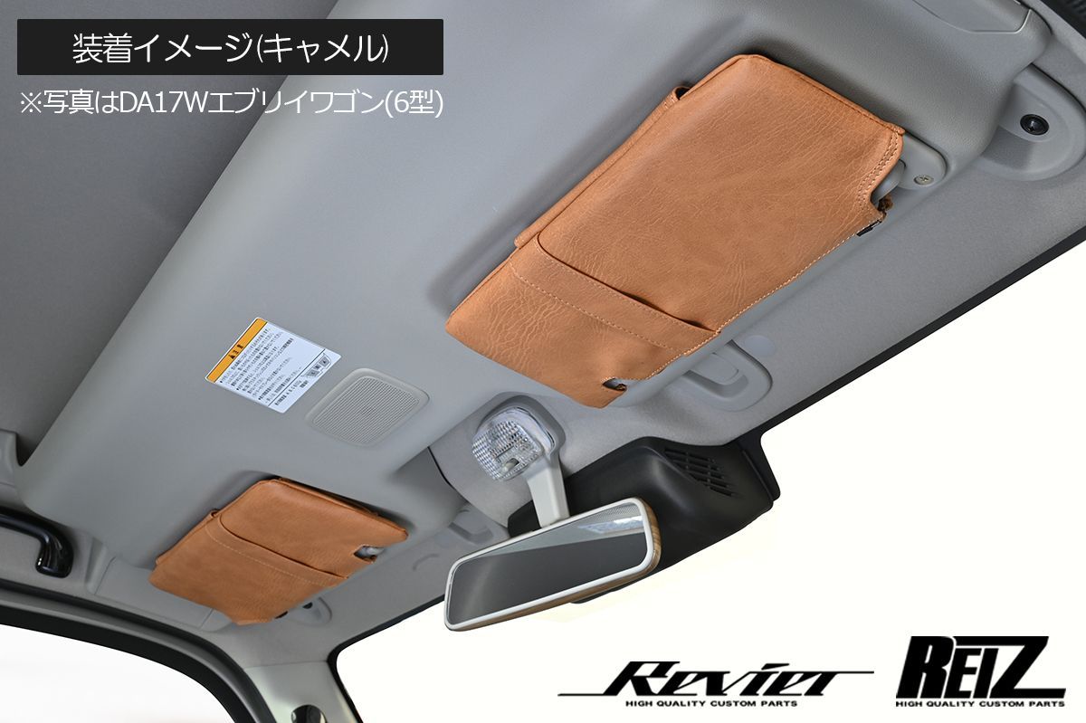 ネコポス発送 Revier REIZ スズキ車用 サンバイザーカバー 全3色 DA17W DA17V エブリイ JB64W/JB74W ジムニー DA16T スーパーキャリイ HA36S ...