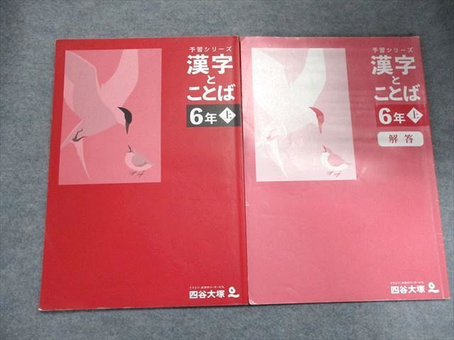 WQ07-074 四谷大塚 小6年上 予習シリーズ 漢字とことば 241212-1 2023 10 s2B - メルカリ