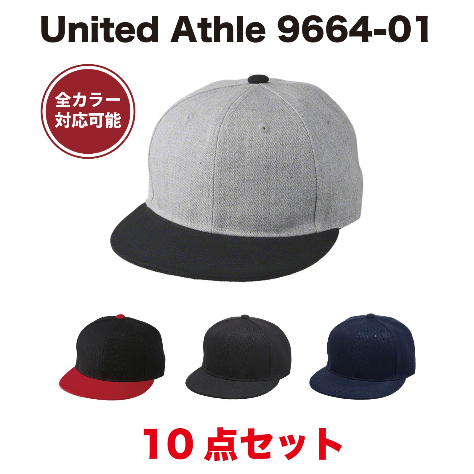 全カラー対応 10点セット United Athle ユナイテッドアスレ 卸 9664-01 フラットバイザー スナップバック キャップ 帽子 - メルカリ