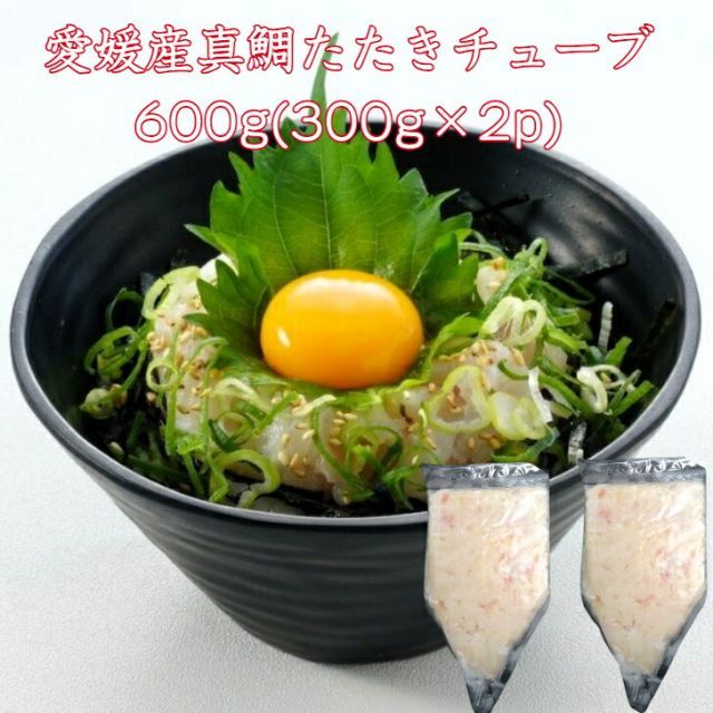 【送料無料】 これだけで鯛めしに！愛媛県産 真鯛たたきチューブ600g(300g×2p) 生食用 解凍するだけ！ グルメ 寿司 海鮮 ご飯のお供 なめろう お茶漬け 手巻き寿司 寿司ネタ 軍艦 ...