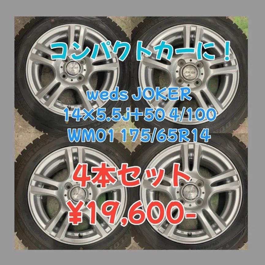中古 weds JOKER ウェッズ ジョーカー 14×5.5j+50 4/100 ダンロップ ウィンターマックス01 WM01 175/65R14 4本セット！ - メルカリ