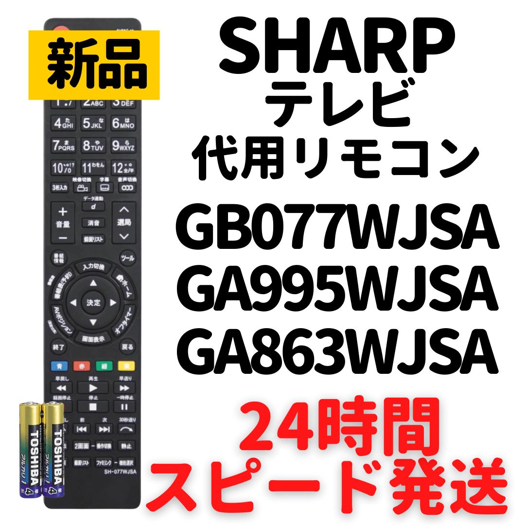 シャープ アクオス テレビ 電池付き 代用リモコン GB077WJSA - モックストア - メルカリ