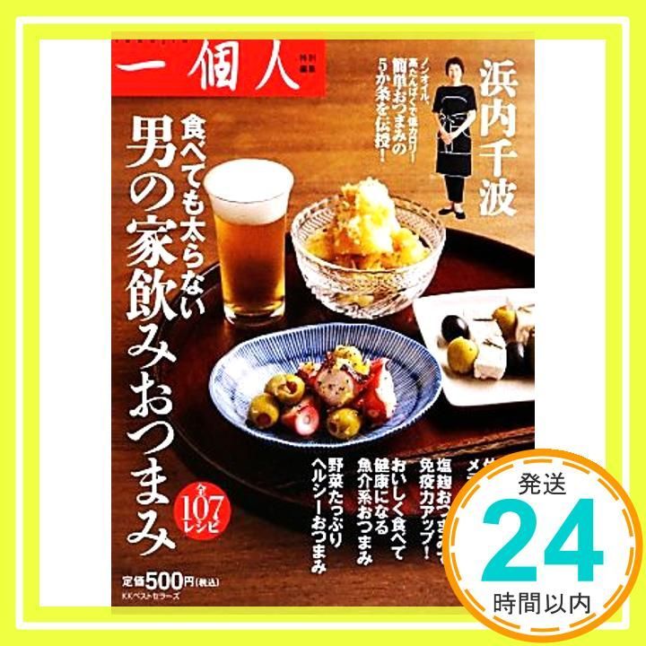 食べても太らない男の家飲みおつまみ [Jul 21， 2012] 浜内 千波_02 - メルカリ
