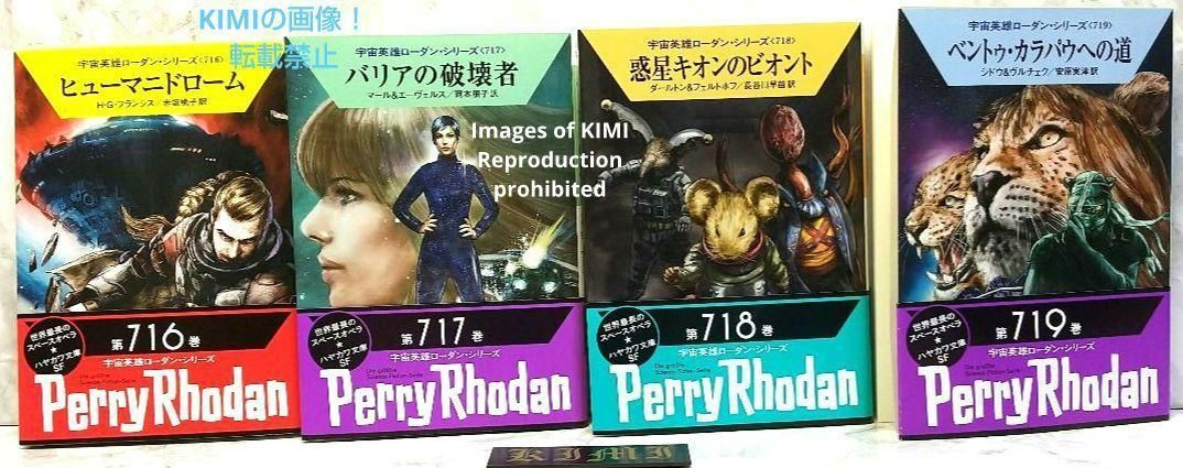 初版 第1刷発行 宇宙英雄ローダン・シリーズ 4冊セット 716 717 718 719 外国文学小説 Perry Rhodan 1st ...