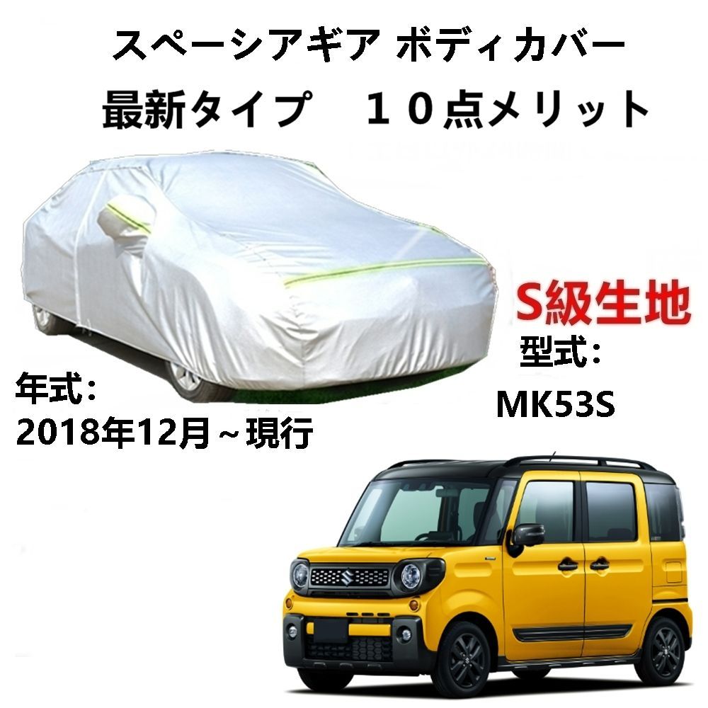 AUNAZZ カーカバー スズキ スペーシアギア MK53S 2018年12月～現行 専用カバー 純正 カーボディカバー UVカット 凍結防止カバー PEVA合成生地 3本防風ベルト付け 防水 ...