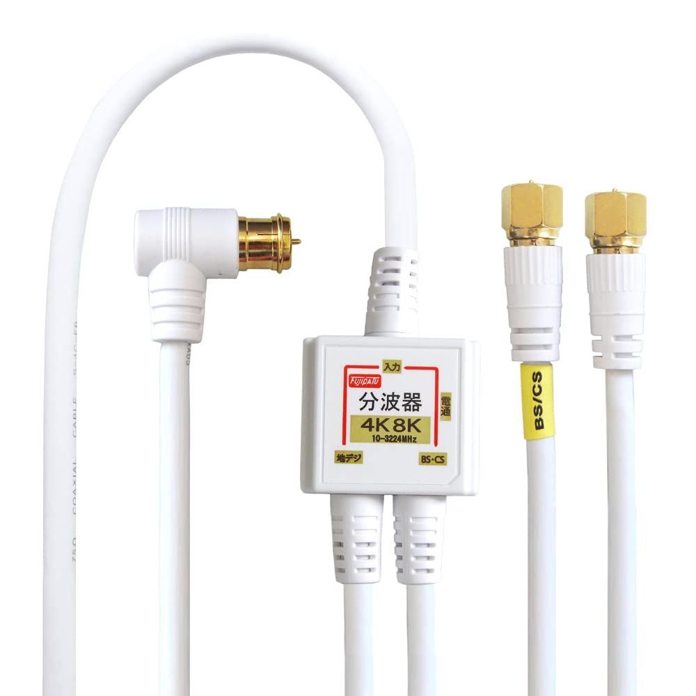 S-4C-FB同軸ケーブル 対応 1.5m+0.2m 4K8K放送(3224MHz)/BS/CS/地デジ/CATV 金メッキ 入力/出力一体型ケーブル付き ホワイト アンテナ分波器 小型ボディ ...