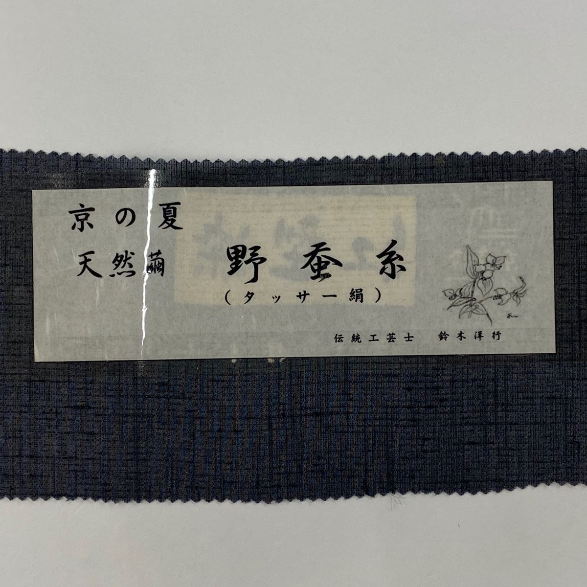 名古屋帯 飲みこま 美品 名品 夏帯 紬地 伝統工芸士 鈴木洋行 名古屋帯 飲みこま 美品 名品 夏帯 紬地 伝統工芸士 鈴木洋行