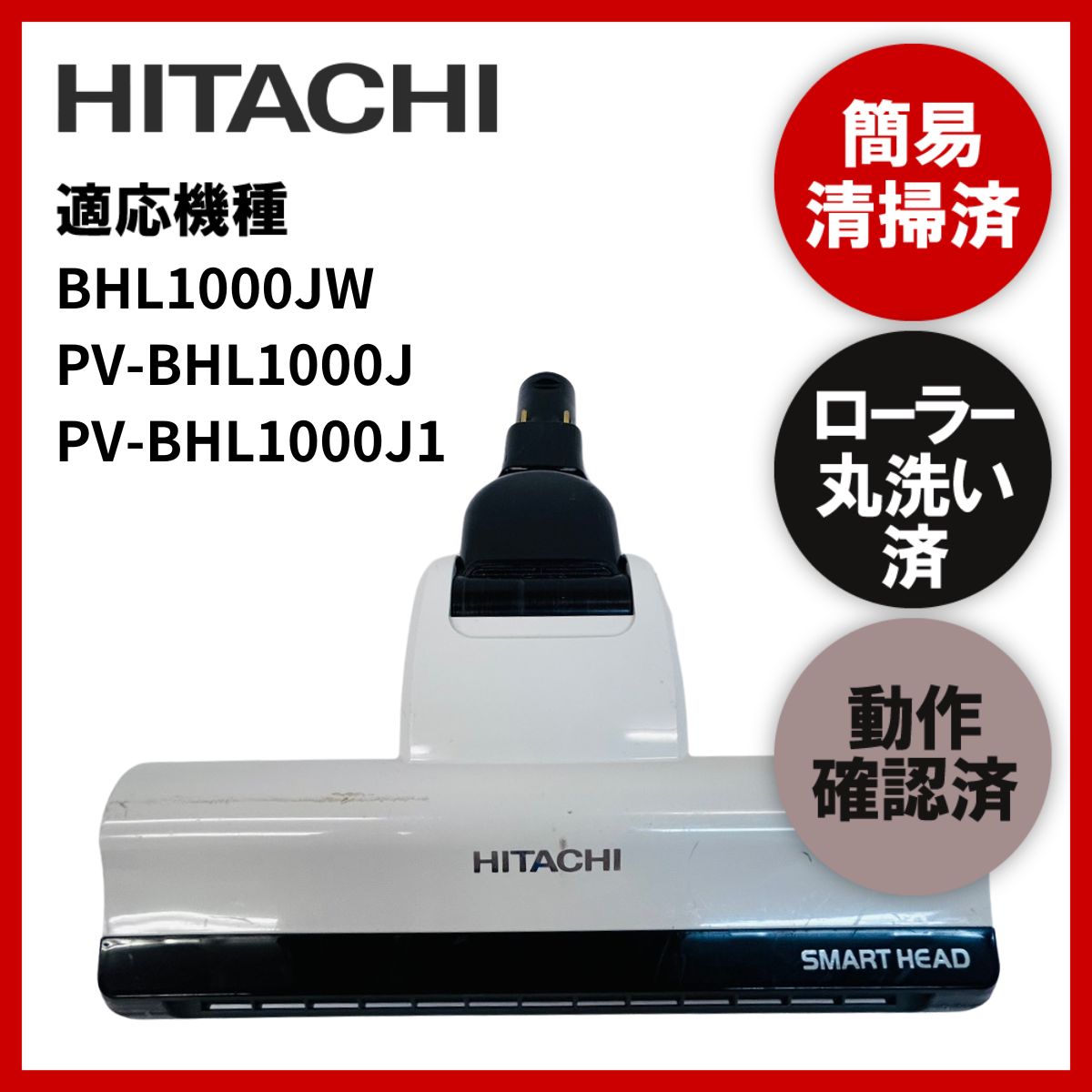簡易清掃・ローラー丸洗い・動作保証 HITACHI 日立 D-DP19 掃除機 ヘッド 回転ブラシ 吸い口 中古 - メルカリ