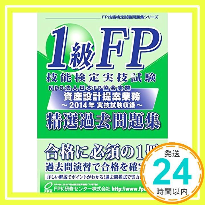 1級FP技能検定 実技試験(資産設計提案業務)精選過去問題集 2014年実施 [－] FPK研修センター株式会社_02 - メルカリ