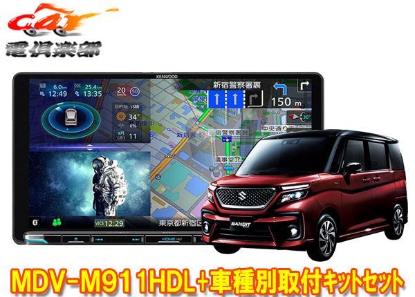 ケンウッド9V型彩速ナビMDV-M911HDL+TBX-S006ソリオ(MA27S/MA37S型の全方位モニター用カメラ無し車)用取付キットセット - メルカリ