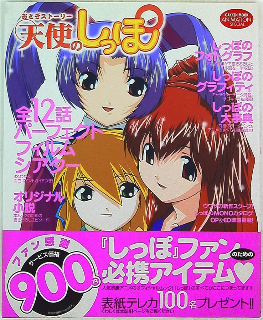 学習研究社 GAKKEN MOOK ANIMATION SPECIAL おとぎストーリー天使のしっぽ (帯付) ムック - メルカリ