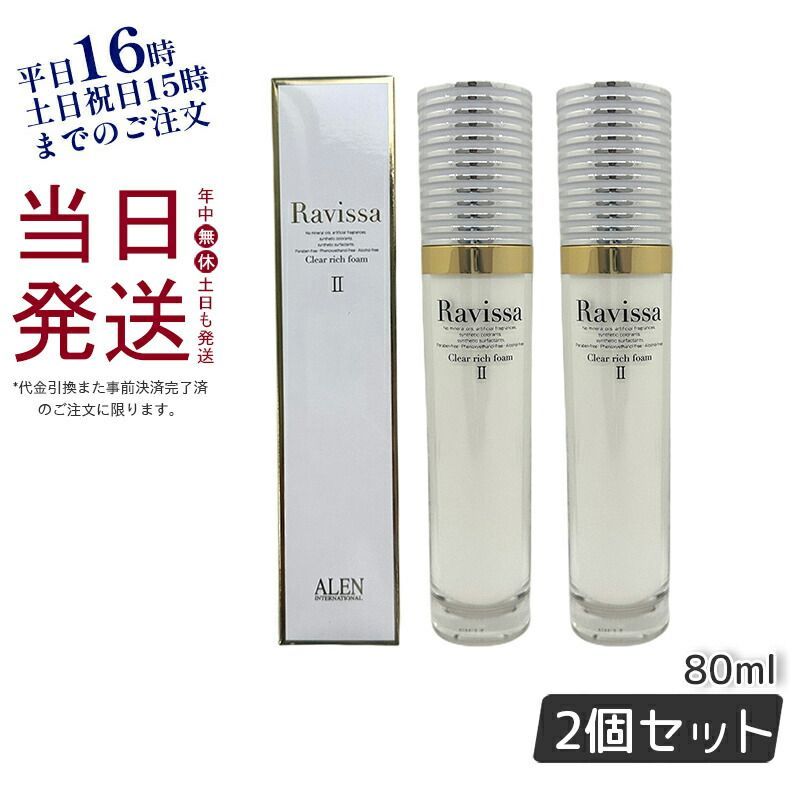 【2個セット】ラヴィーサ クリアリッチフォーム 80ml Ravissa ALEN アレン - メルカリ