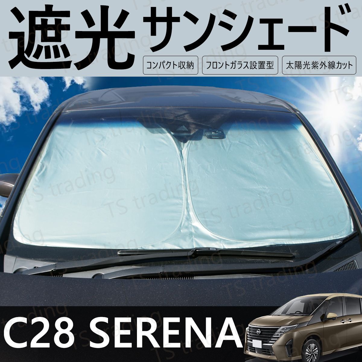 C28系 セレナ C28 / NC28 / FC28 / FNC28 / GC28 / GFC28 フロント用 サンシェード ワンタッチ サンシェード 日除け 紫外線 保護 盗難防止 ...