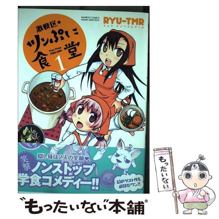 【中古】 激戦区 ツンぷに食堂 1 （バンブー コミックス MOMO SELECTION） / RYU－TMR / 竹書房 - メルカリ