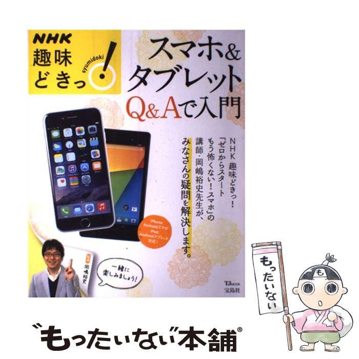 【中古】 スマホ&タブレットQ&Aで入門 NHK趣味どきっ! (TJ MOOK) / 岡嶋裕史 / 宝島社 - メルカリ