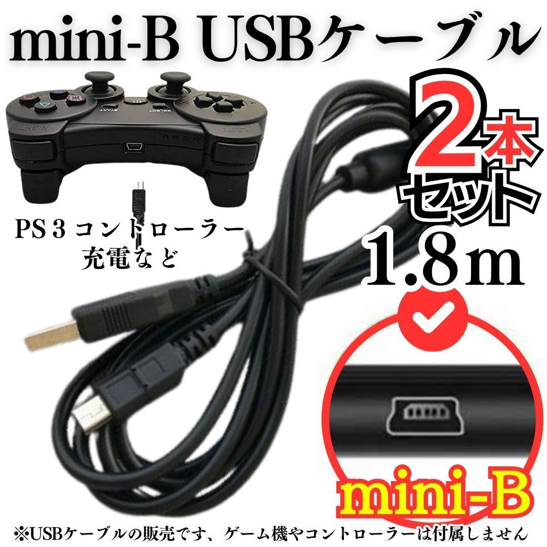 2本 充電コード プレステ3 コントローラーPS3 USB mini-B 本体 ミニB PS3 プレイステーション3用充電ケーブル 1.8m ...