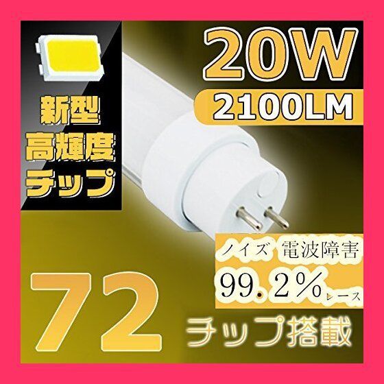 【スタッフおすすめ！】2年保障 ＆ 【FL20W 消費20W*15W 高輝度 他社20w型より2倍の明るさ 2100lm】 LED蛍光灯 20w形、直管 20w型 20型 58cm、580mm ...