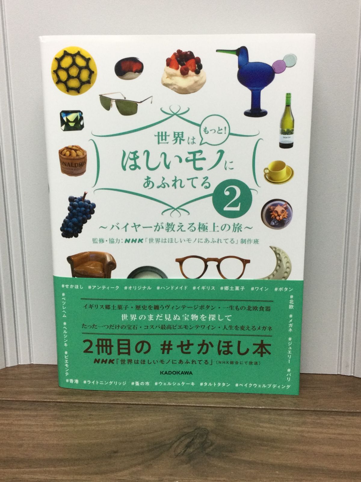 世界はもっとほしいモノにあふれてる2 ~バイヤーが教える極上の旅~ Nhk「世界はほしいモノにあふれてる」制作班 監修 著 メルカリ