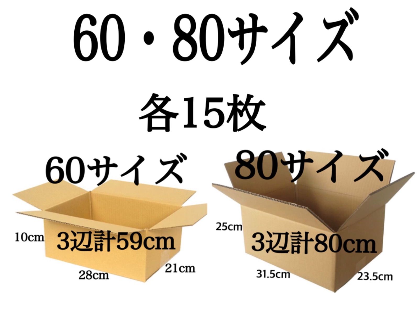 新品 段ボール ダンボール 箱 60 新80サイズ 各15枚 計30枚 引越し 引っ越し 梱包材 梱包資材 - メルカリ