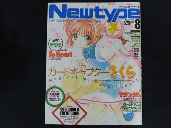 【中古】雑誌 Newtype 月刊ニュータイプ 1999年8月号 特集 カードキャプターさくら / KADOKAWA - メルカリ