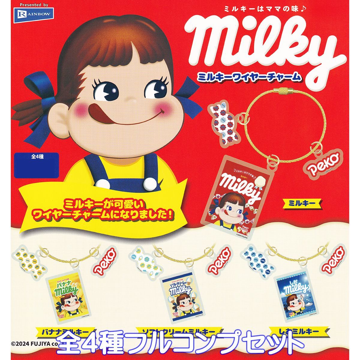 ミルキー ワイヤーチャーム レインボー 【全4種フルコンプセット】 不二家 milky WIRE CHARM ペコちゃん キャラクター グッズ ...