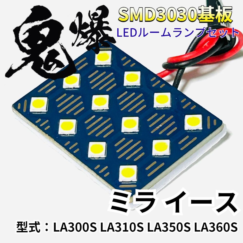 PIKAMAX ミラ イース LA300S LA310S LA350S LA360S ダイハツ 鬼爆基板 3030SMD LED ルームランプ セット 車内灯 室内灯 車検対応 パーツ 車用 ...