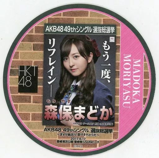 【中古】コースター(女性) 森保まどか(HKT48) 選挙ポスターコースター 「AKB48 49thシングル選抜総選挙～まずは戦おう!話はそれからだ～」 AKB48 CAFE＆SHOP 48G ...