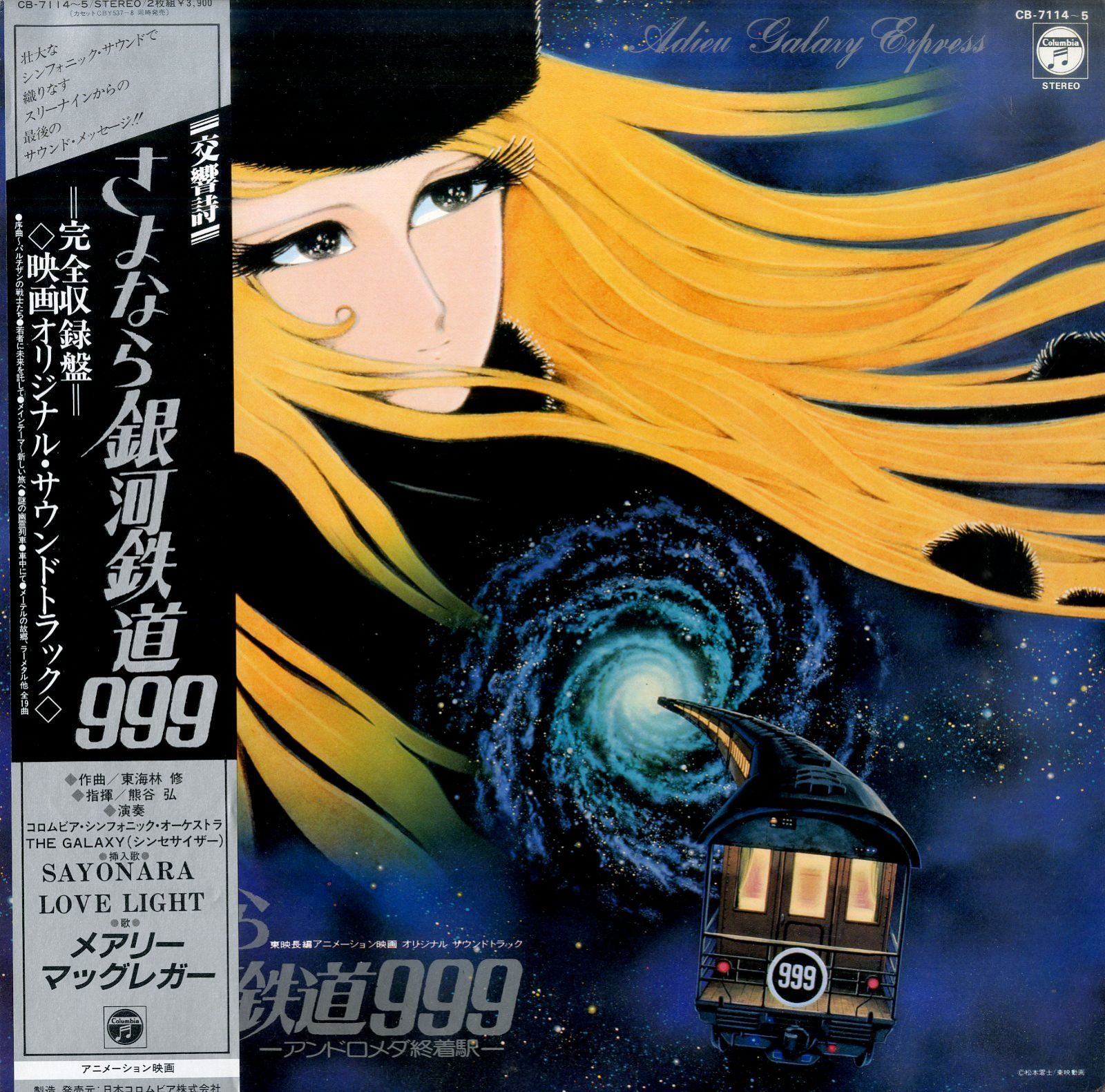 LP2枚 / メアリー・マッグレガー / 交響詩さよなら銀河鉄道999 -アンドロメダ終着駅- ： OST / A00607724 - メルカリ