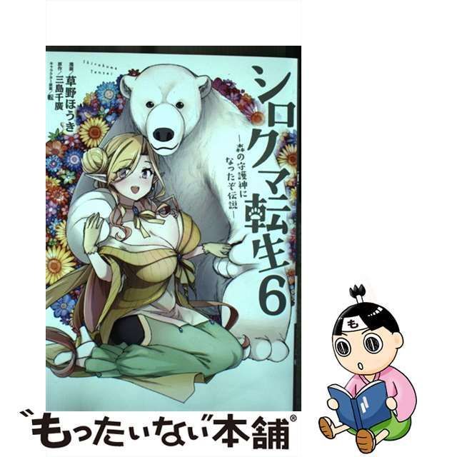 【中古】 シロクマ転生 森の守護神になったぞ伝説 6 (MFC) / 草野ほうき、三島千廣 / KADOKAWA - メルカリ