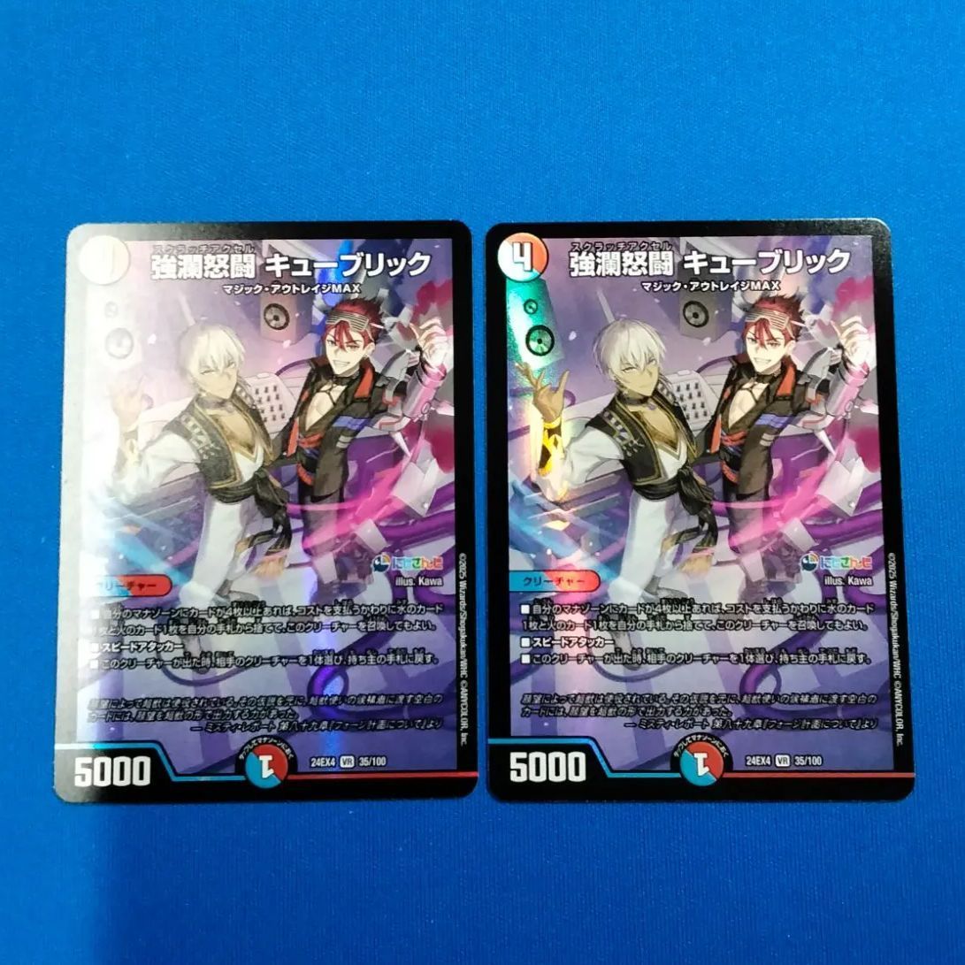 デュエルマスターズ DM24EX4 35/100 強瀾怒闘 キューブリック (VR) 2枚セット - メルカリ