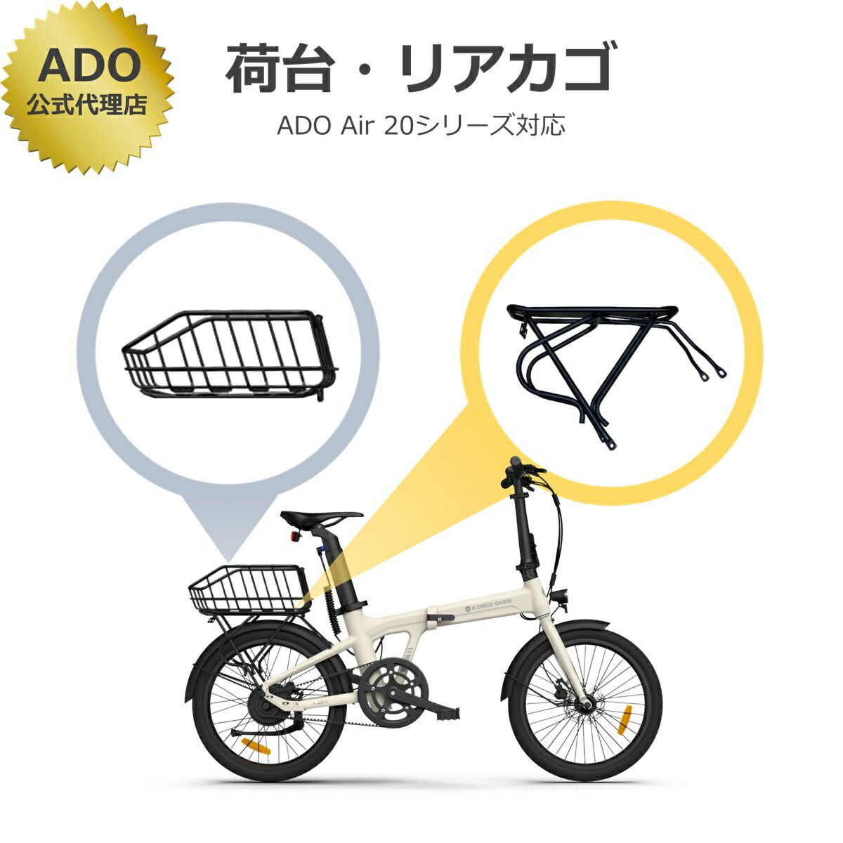 ★期間限定割引中!! 2月末迄★【ADO Air 20 シリーズ対応】ADO Air 20、ADO Air 20 Pro、MIXBIKE 、 MIXBIKE Pro オプションパーツ 荷台 ...