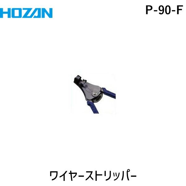 【新品・7営業日以内発送】ホーザン P-90-F ワイヤーストリッパー P90F HOZAN ストリップゲージ付 VCTFK用 VCTFK線用 ハンドツール【沖縄離島販売不可】 - メルカリ