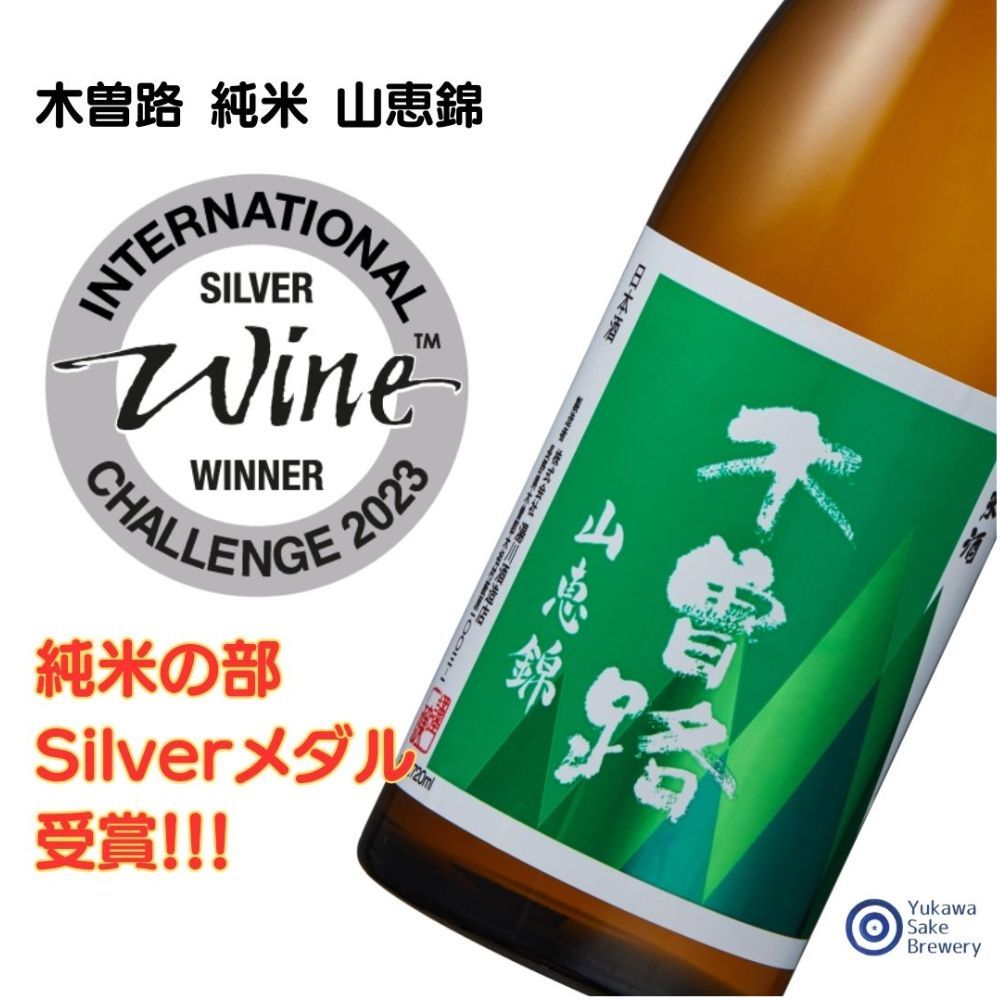 ★2023 IWCチャンピオン蔵 湯川酒造 ★日本酒 湯川酒造 木曽路 純米 山恵錦 720ml | 日本酒 湯川酒造店 2023 IWCチャンピオン蔵 - メルカリ