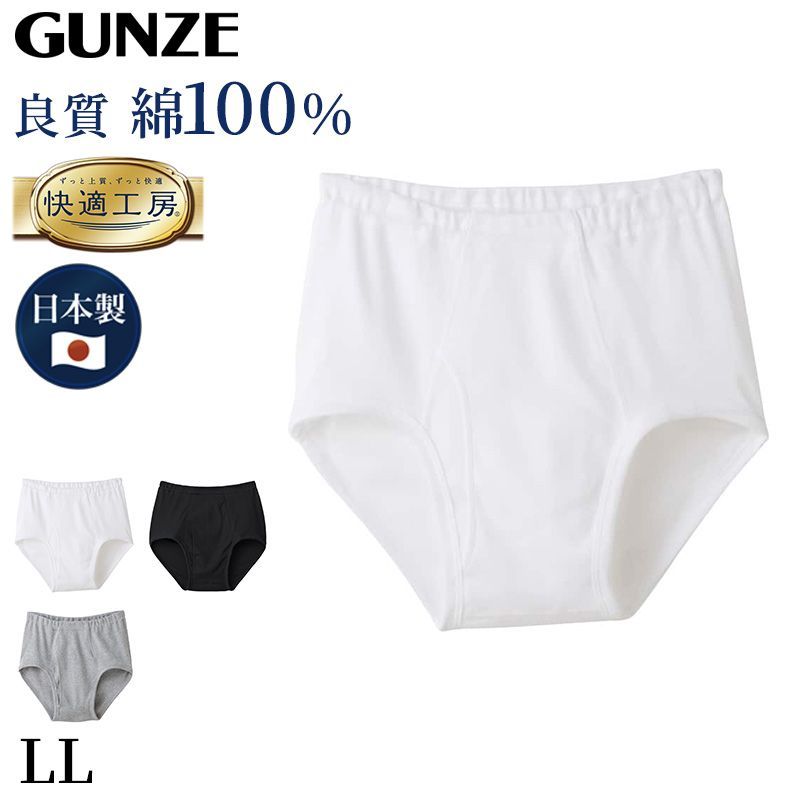 グンゼ 快適工房 紳士 前開き天引きブリーフ LL (メンズ GUNZE 綿100％ コットン100 男性 下着 肌着 インナー やわらか 日本製 大きいサイズ) - メルカリ