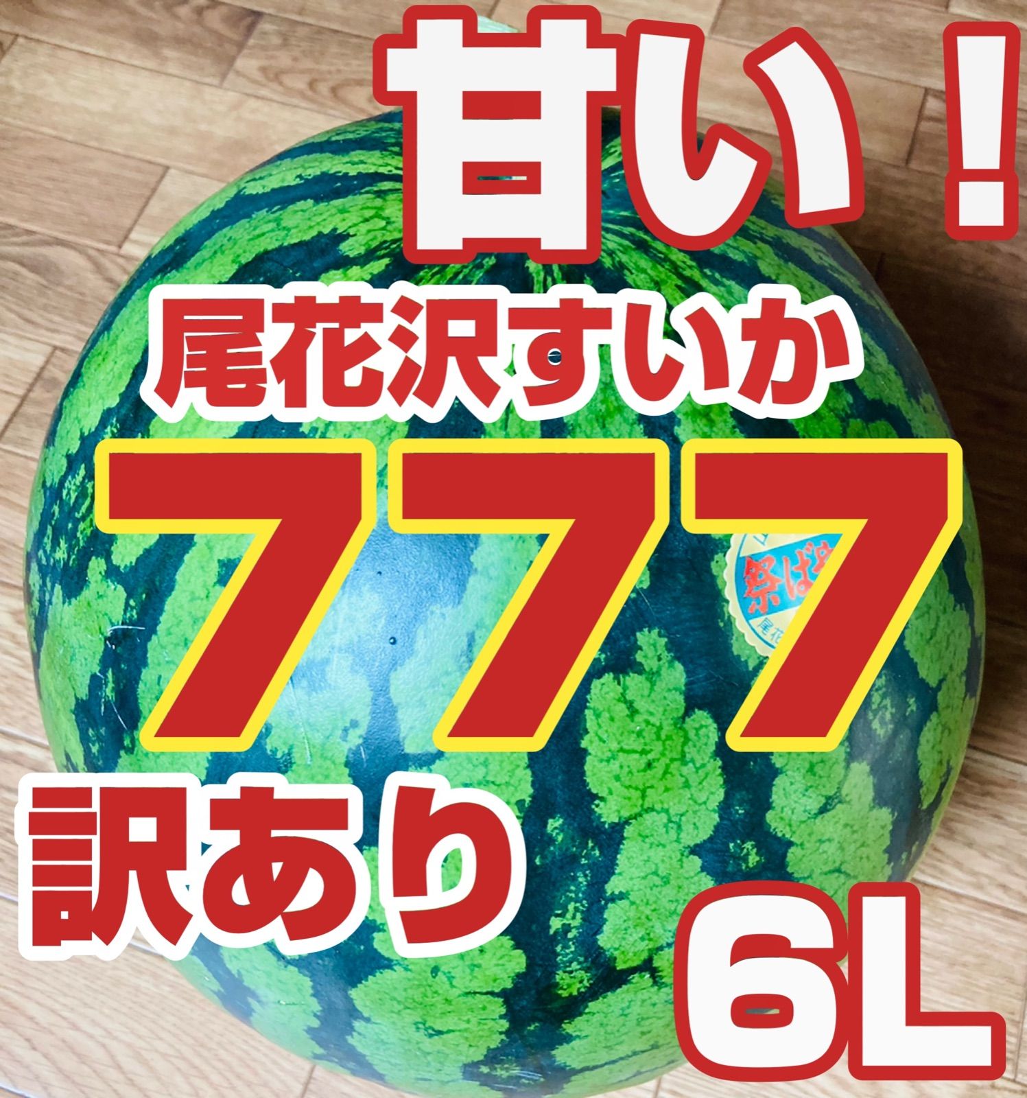 尾花沢すいか 祭りばやし 777 スリーセブン 6L 甘い！ - みつばちハーモニー - メルカリ