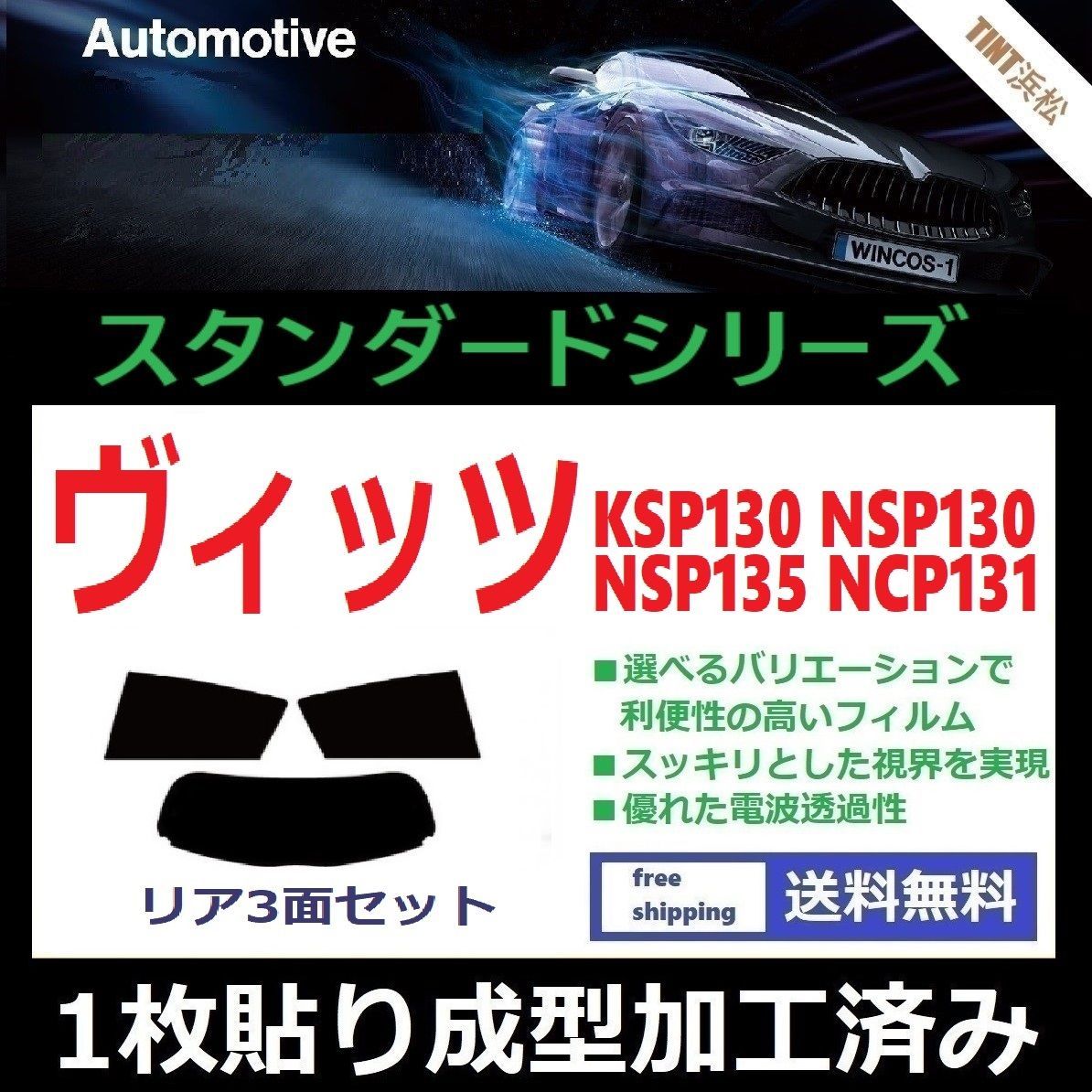 カーフィルム カット済み リアセット ヴィッツ KSP130 NSP130 NSP135 NCP131 【1枚貼り成型加工済みフィルム】WINCOS ドライ成型 - メルカリ
