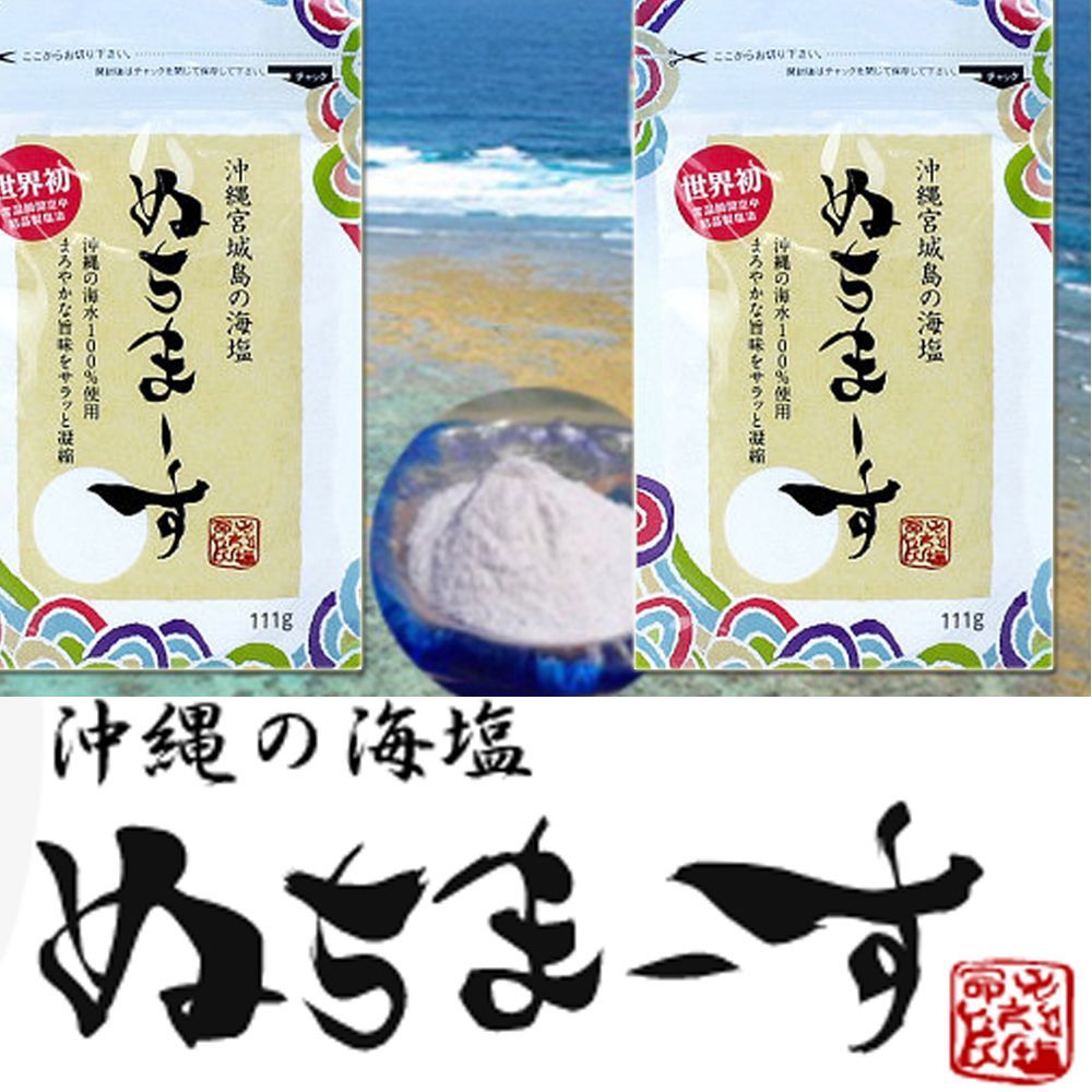 ぬちまーす111g 2袋 命の塩 沖縄の海水100% 世界初の常温瞬間空中製塩法 - メルカリ