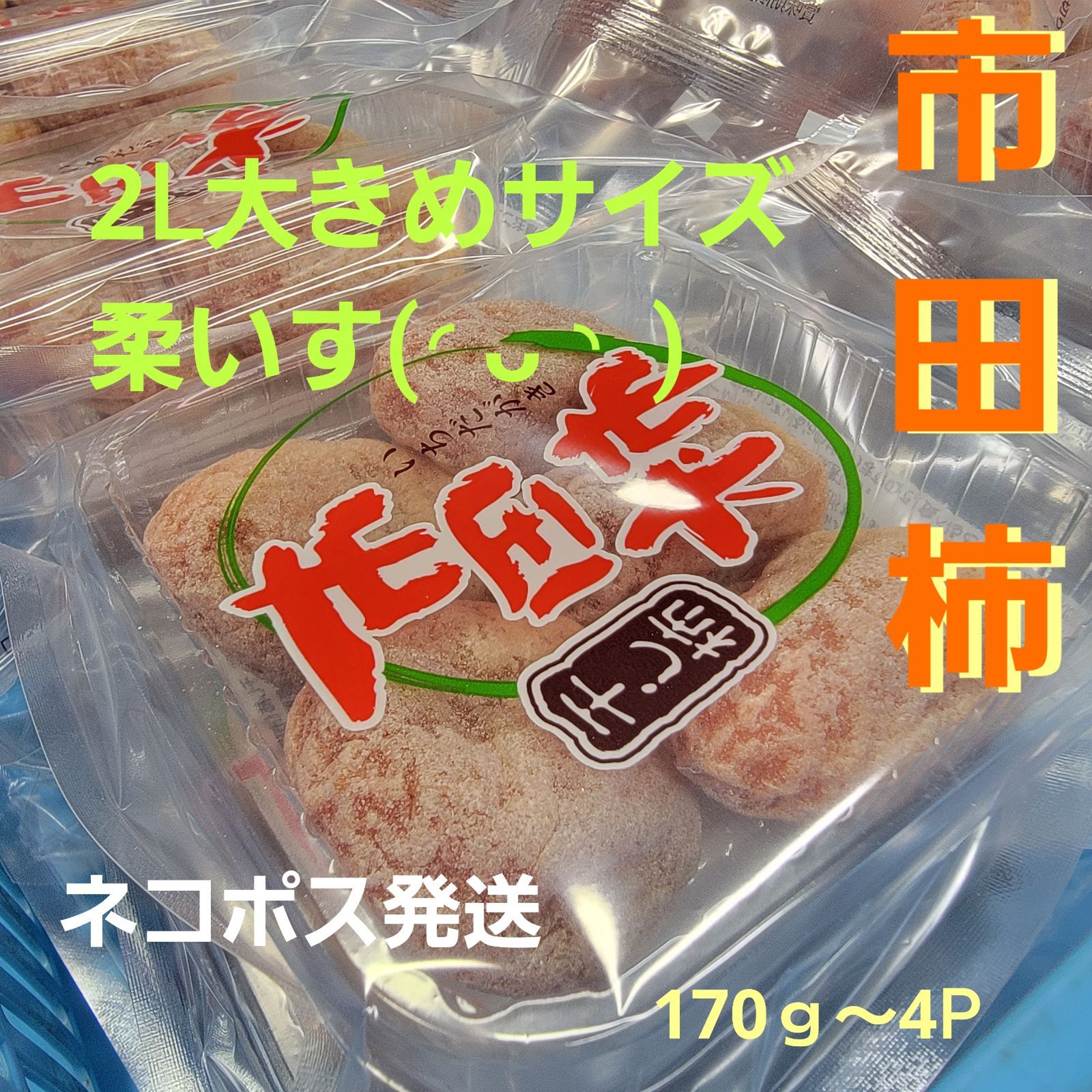 先行販売 2024 市田柿 クロネコゆうパケット発送 2Lサイズ大きめ 170g～4P 5粒か6粒入りどちらか。大きいサイズ柔らかいです - メルカリ
