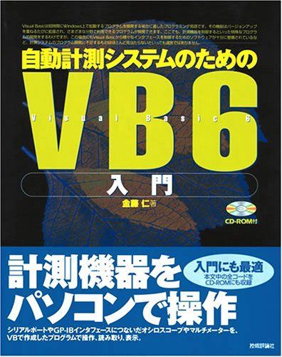 自動計測システムのためのVisualBasic6入門 - メルカリ