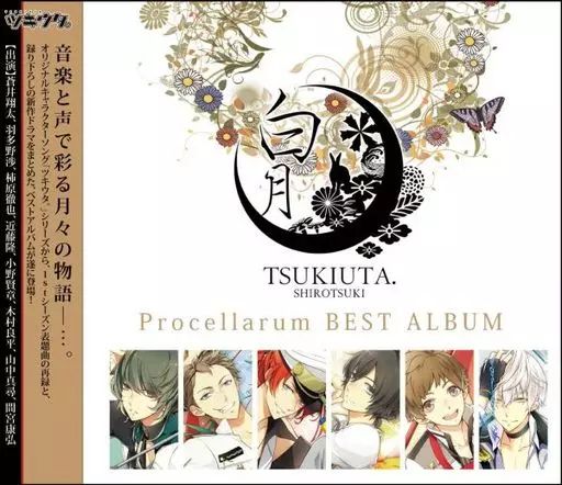 【中古】アニメ系CD ツキウタ。シリーズ Procellarumベストアルバム「白月」[通常盤] - メルカリ