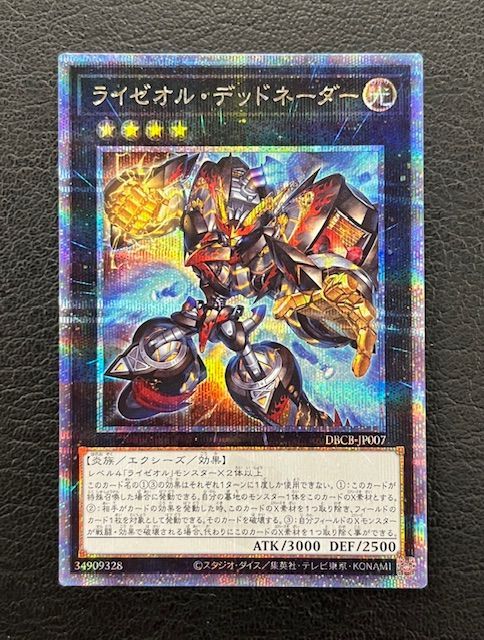 遊戯王 ライゼオル・デッドネーダー DBCB-JP007 25thシークレット 初期キズあり - メルカリ