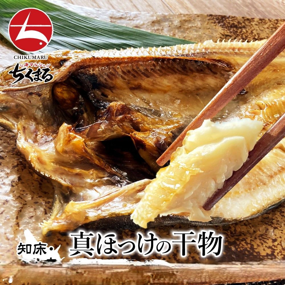 (b011-01)北海道知床・羅臼産 沖獲り真ほっけの開き 特大サイズ(約400g) 2枚 ★着色料・保存料不使用★ - メルカリ