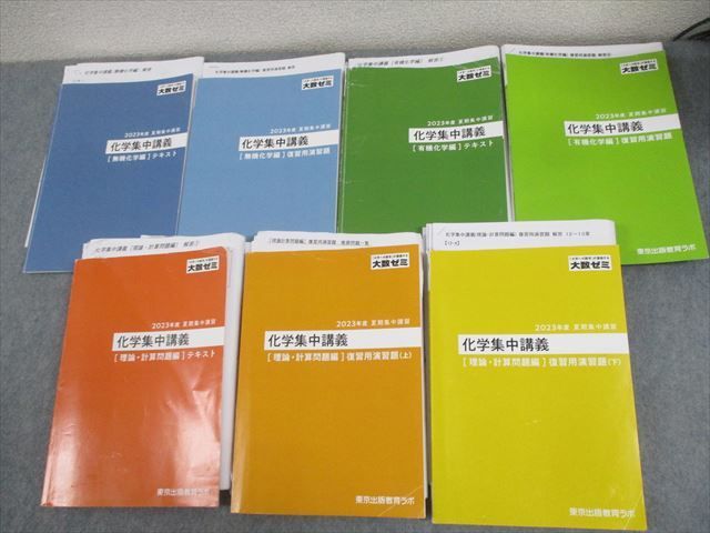 WO11-165 東京出版教育ラボ 大数ゼミ 化学集中講義[無機/有機化学/理論・計算問題編]テキスト 等 通年セット 2023 計7冊 ☆ ...