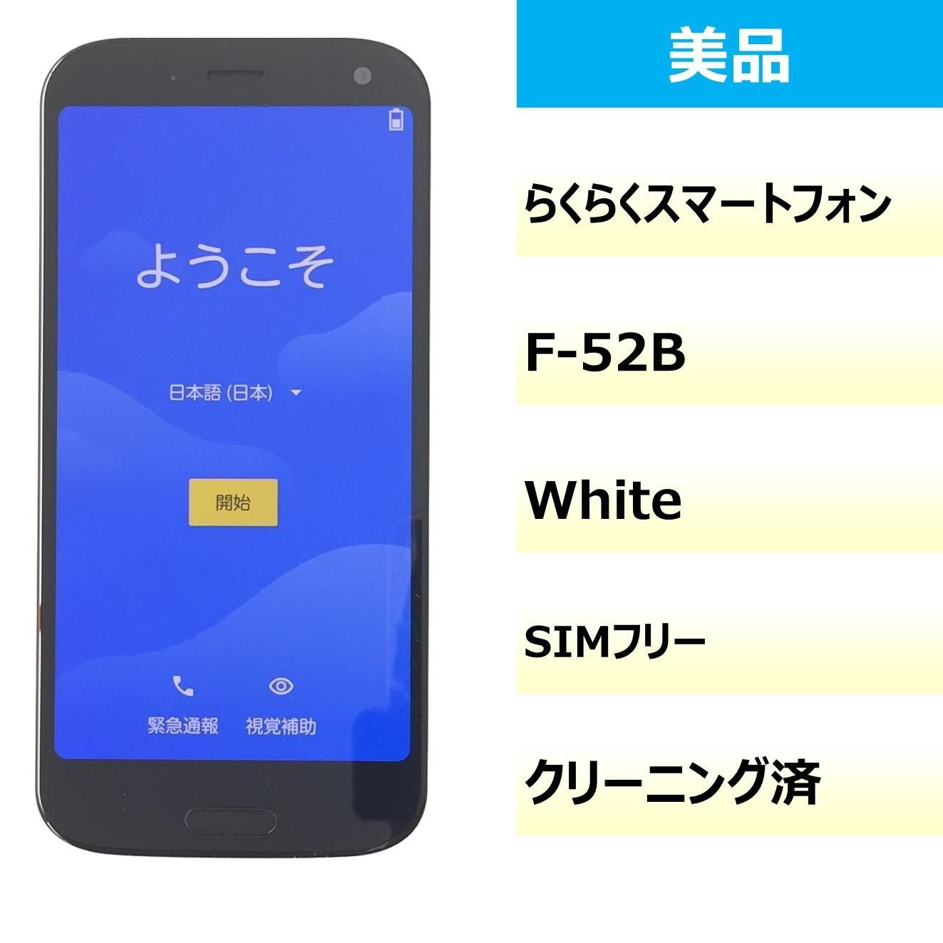 【美品】F-52B/らくらくスマートフォン/354863306747158 - メルカリ