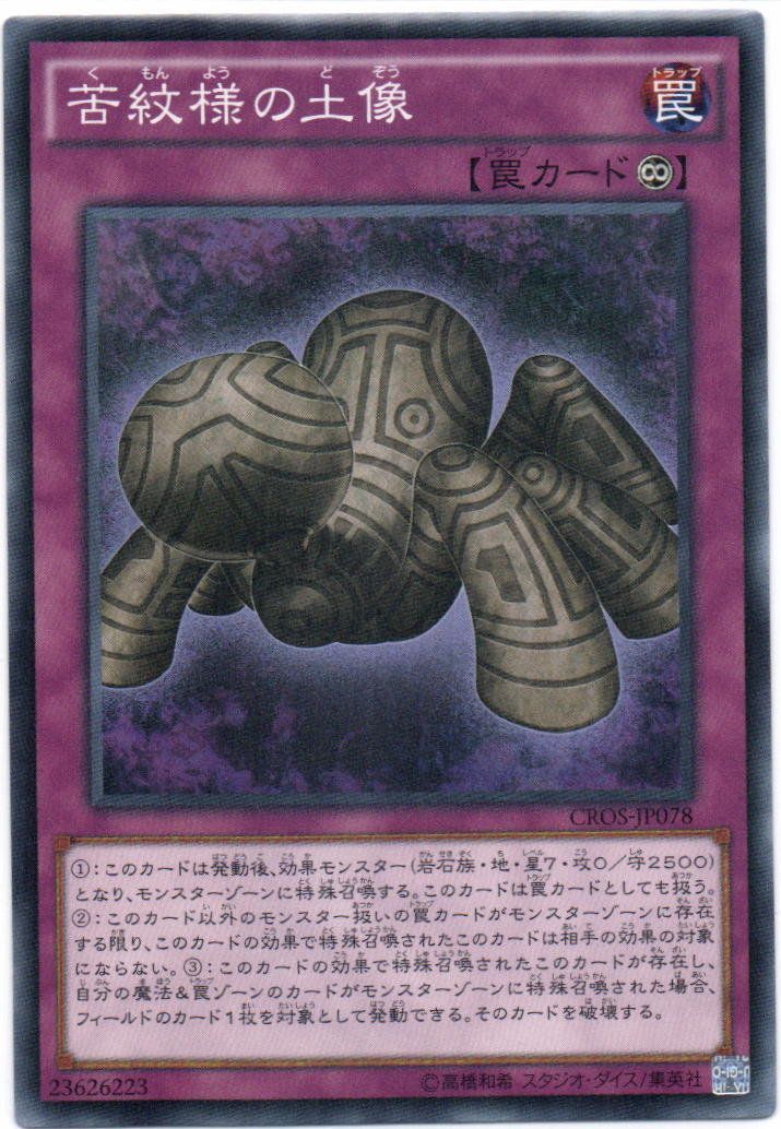遊戯王 苦紋様の土像 ノーマル CROS-JP078 - メルカリShops