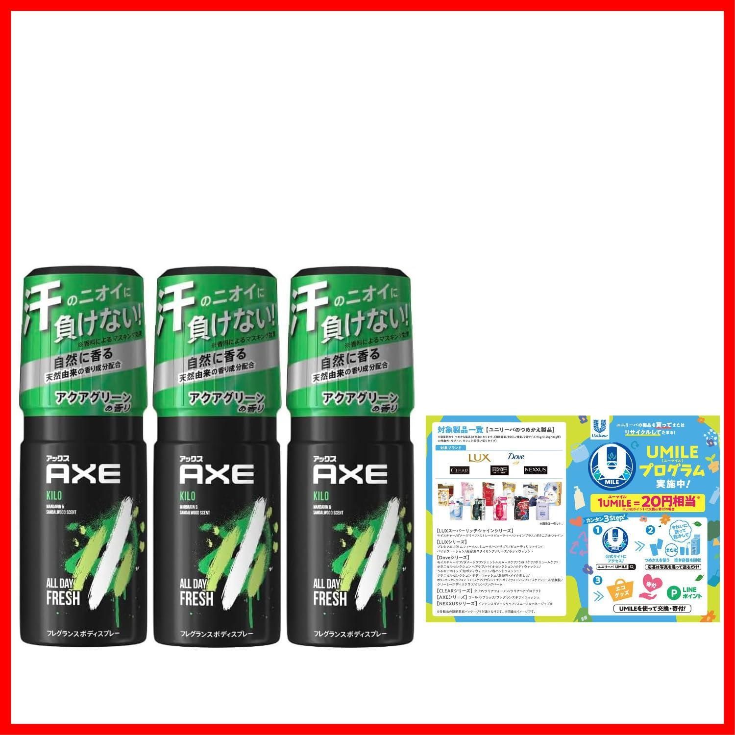 ボディスプレー キロ メンズ 60g×3個 フレグランス おまけ付き AXE(アックス) 上質なアクアグリーンの香りデオドラントスプレー - メルカリ