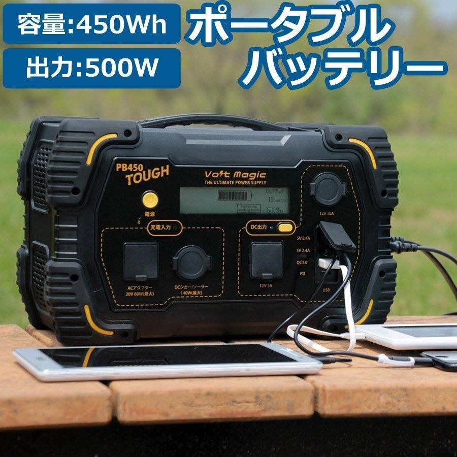 ポータブル電源 タフ 本体 ポータブルバッテリー 大容量450Wh 出力500W Volt magic PB450 【BHS】 - メルカリ