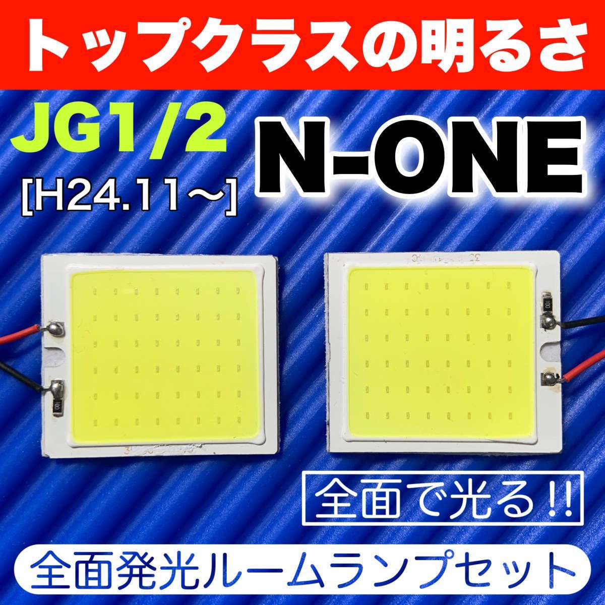 JG1/2 N-ONE(エヌワン) 適合 COB全面発光 LED基盤 T10 LED ルームランプセット 室内灯 読書灯 超爆光 ホワイト ホンダ パーツ - メルカリ