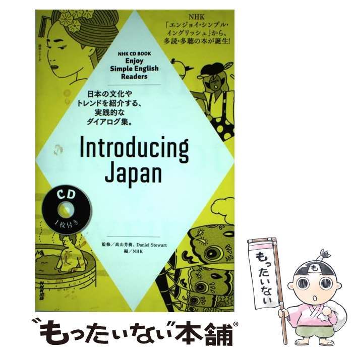 【中古】 Introducing Japan Enjoy Simple English Readers (語学シリーズ NHK CD BOOK) / 高山芳樹 Daniel Stewart ...