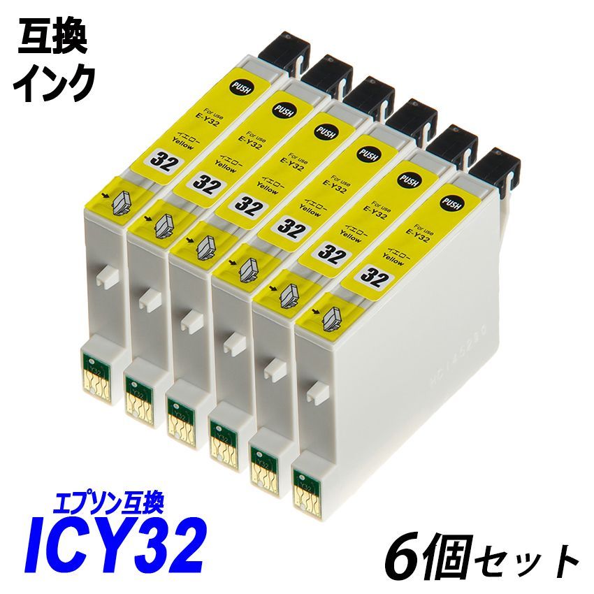 ICY32 6個セット イエロー エプソンプリンター用互換インク EP社 ICチップ付 残量表示機能付 ICBK32 ICC32 ICM32 ICY32 ICLC32 ICLM32 IC32 ...